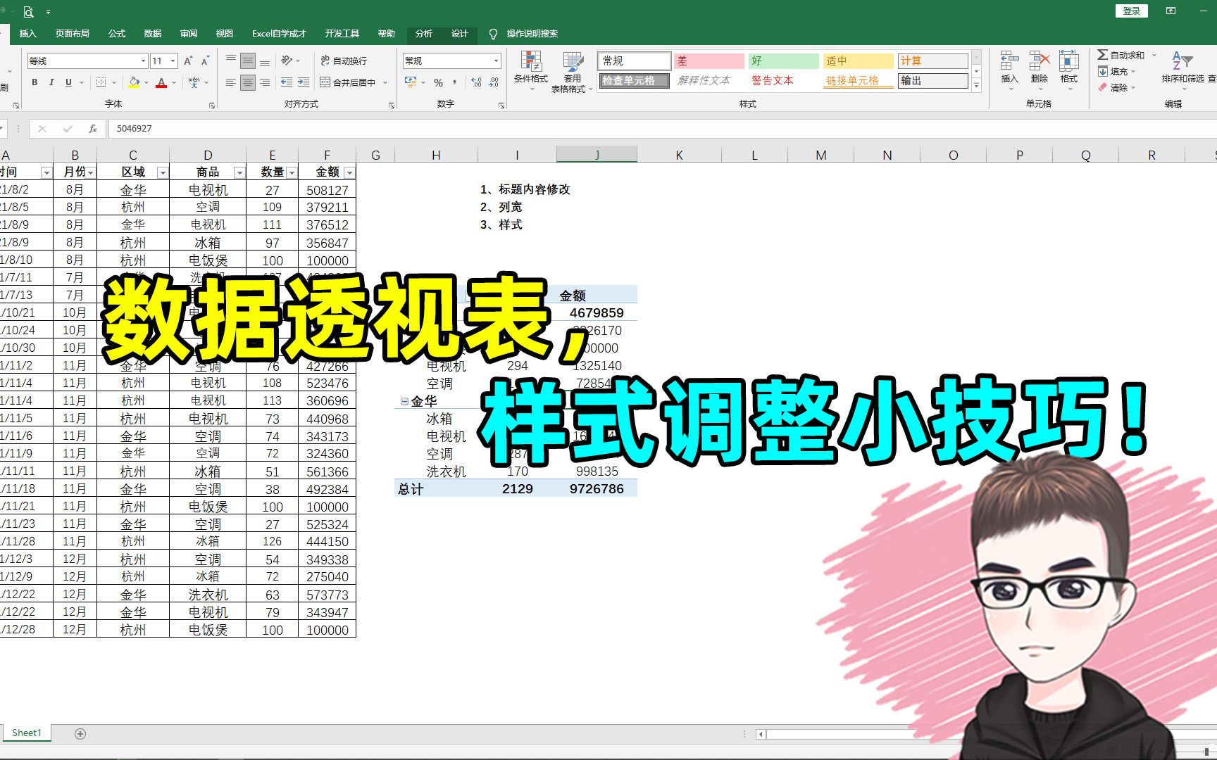 Excel技巧:数据透视表里面的格式调整,你会么?