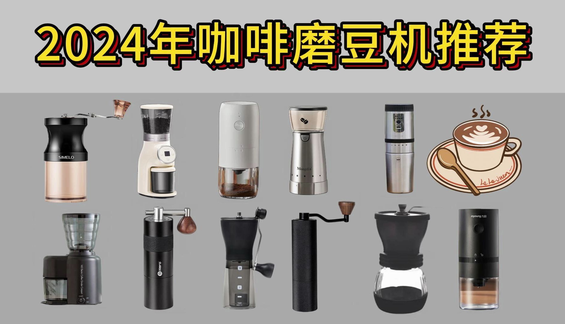 【磨豆机推荐】2024年咖啡磨豆机推荐攻略指南丨九阳、施美乐、...