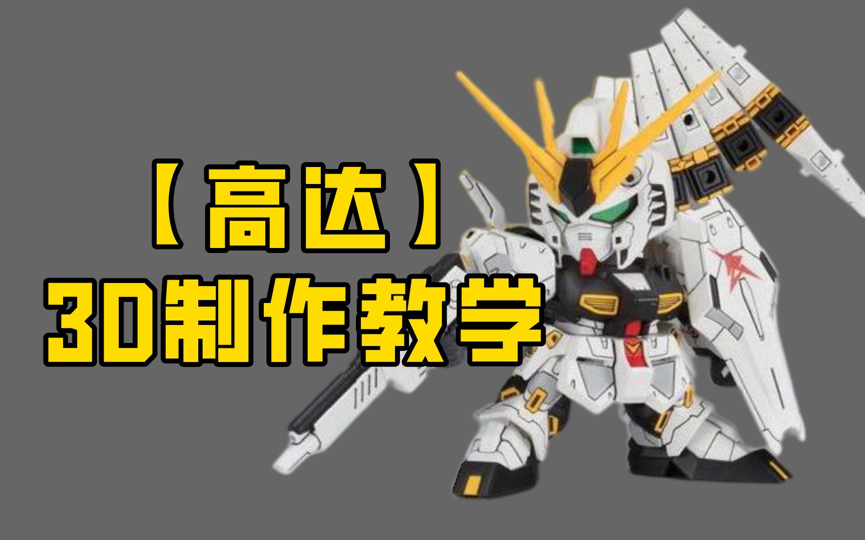 【手办级别/3Dmax教学】制作3D高达机体『机动战士高达 SEED ...