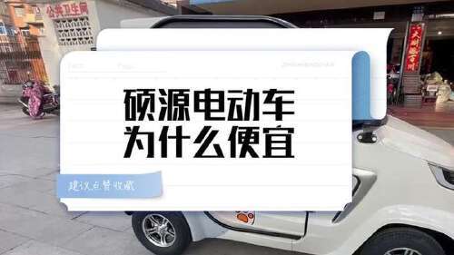 揭秘硕源电动车低价真相:是性价比之王还是隐藏猫腻?