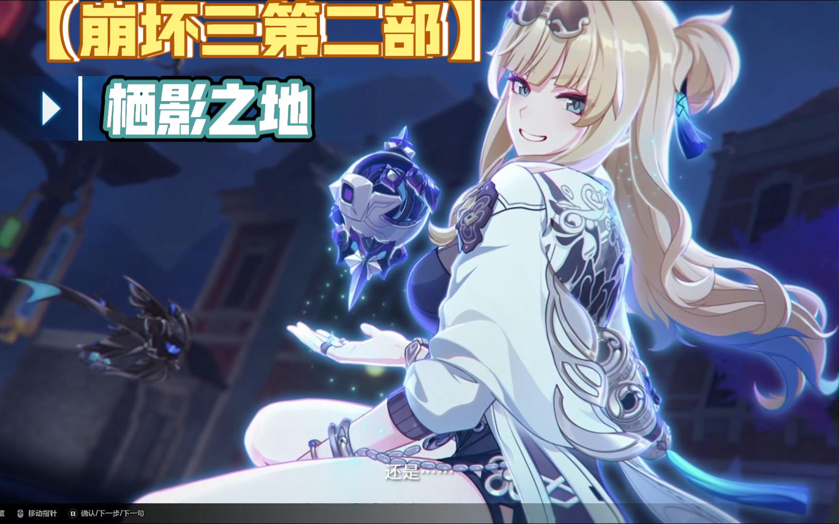 【崩坏三第二部】栖影之地_单机游戏热门视频