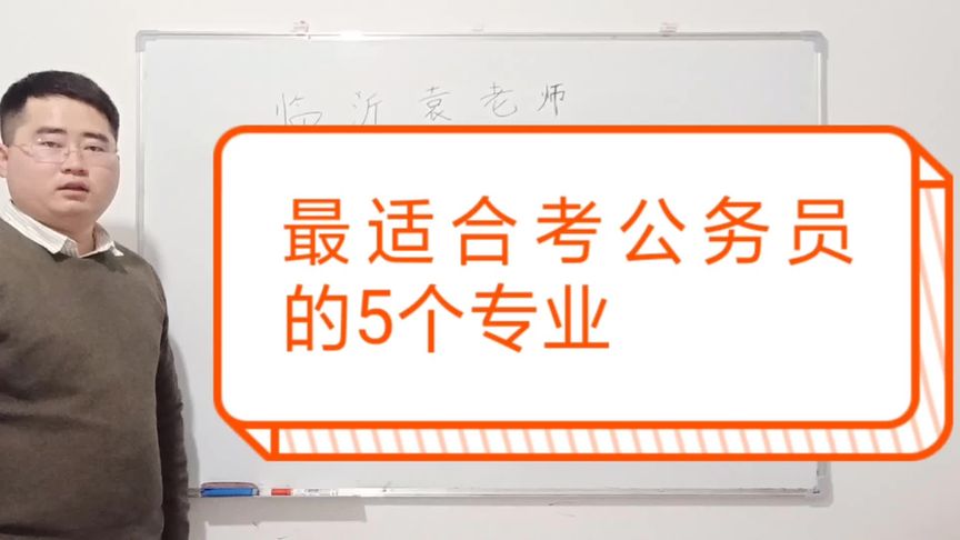 最适合考公务员的5个大学专业,不仅很吃香,而且容易考上
