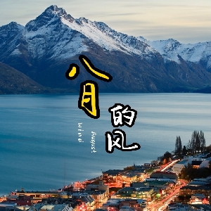 八月去旅行 