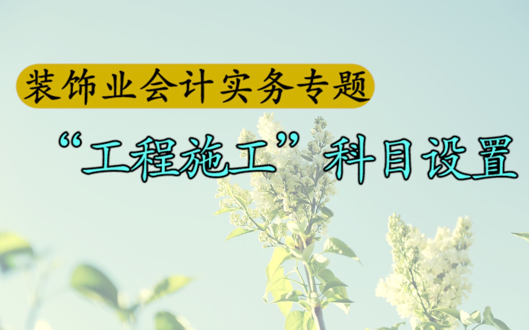 教会你了解“工程施工”科目设置及运用