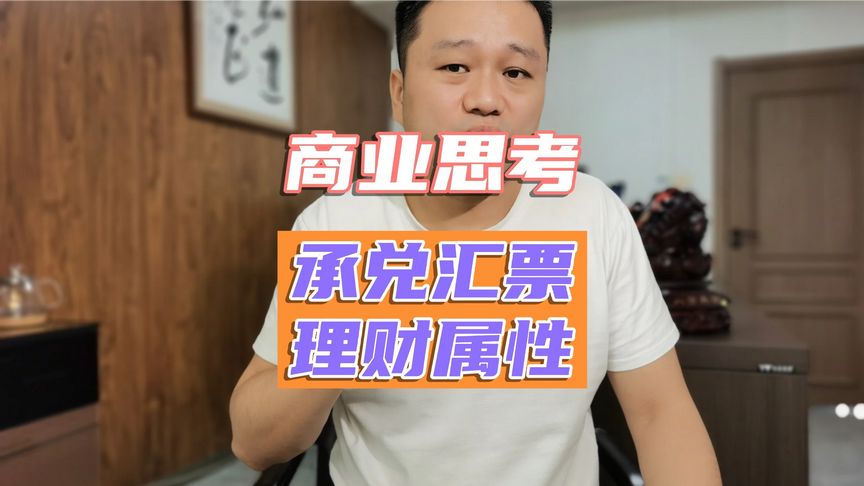 银行的承兑汇票的属性,操作的方式可能会超出你的想象。