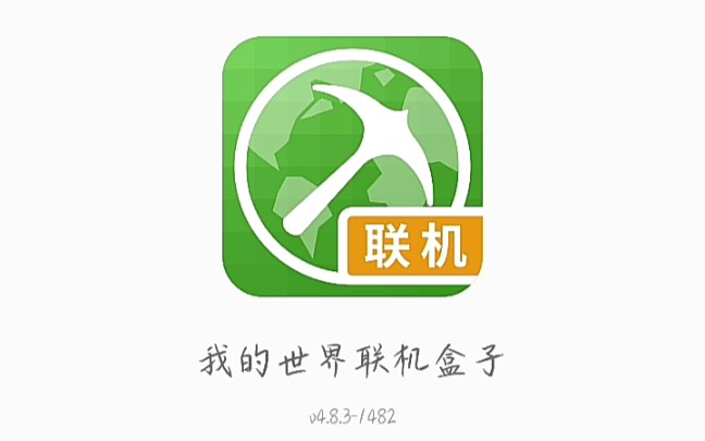 有谁还记得这个东西?(我的世界联机盒子)老玩家的回忆啊!