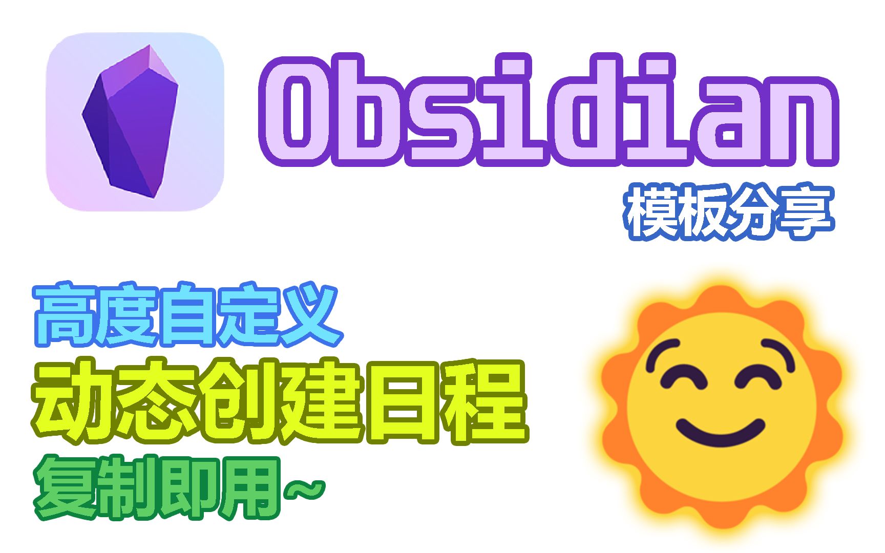 [ Obsidian ] 模板分享:自动化动态创建日程表