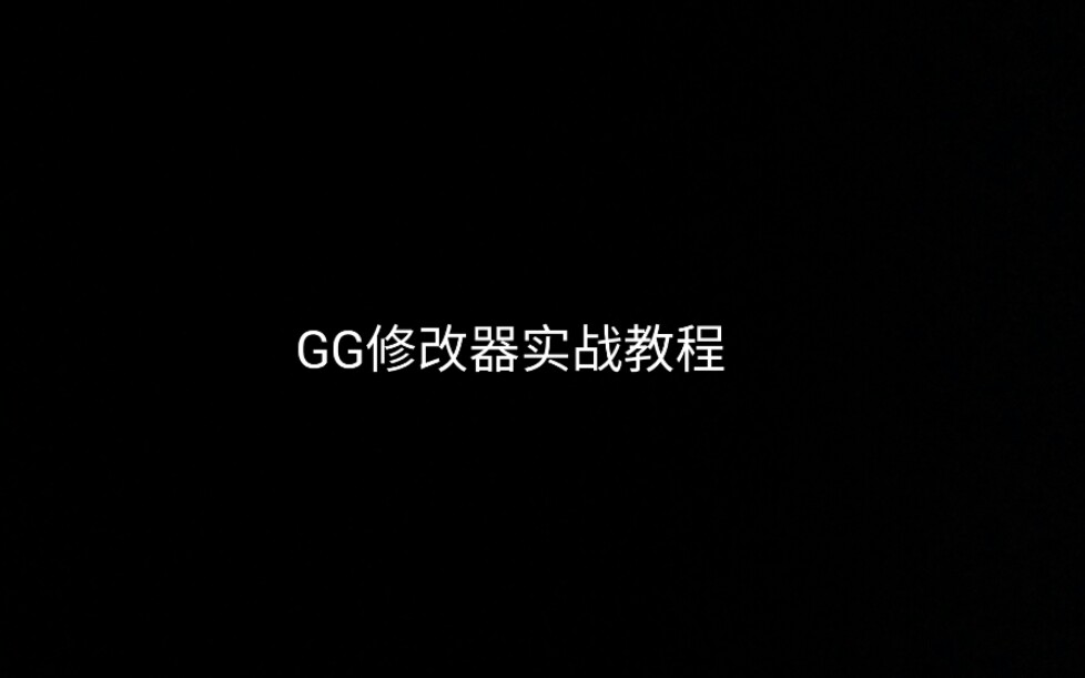GG修改器实战教程