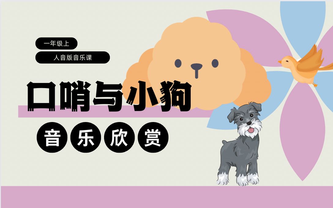 音乐欣赏 口哨与小狗 人音版 一年级音乐课 上