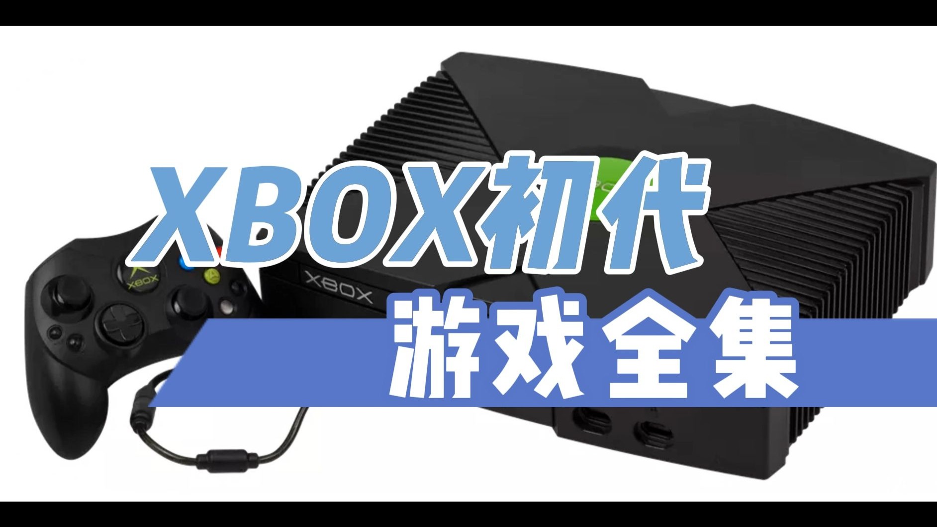 Xbox初代模拟器使用教程,模拟器+63个中文游戏+829个英日文游戏+...