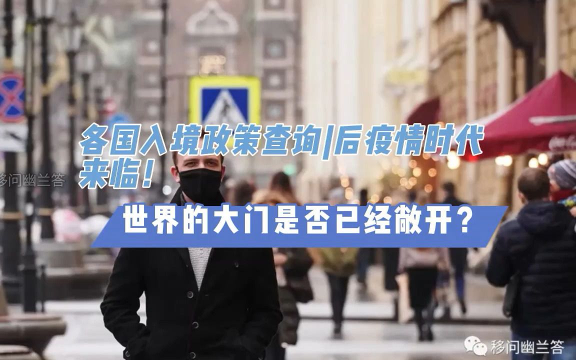 各国入境政策查询后疫情时代来临!世界的大门是否已经敞开?