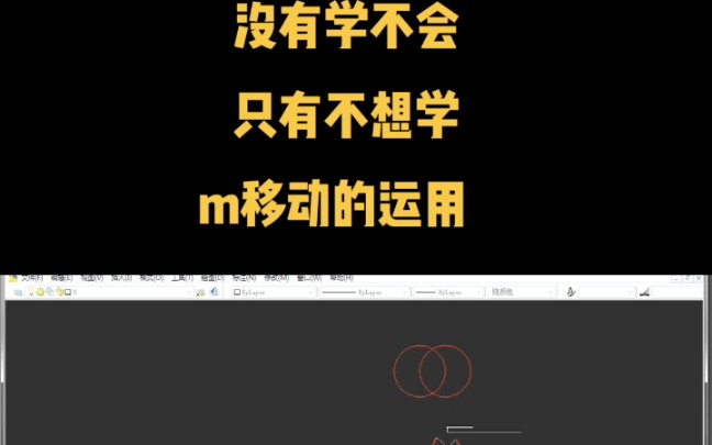 cad移动应用技巧实操用法