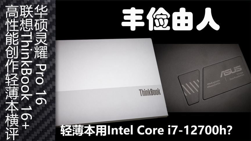 高性能轻薄本或许才是办公本的未来-华硕灵耀与ThinkBook横评