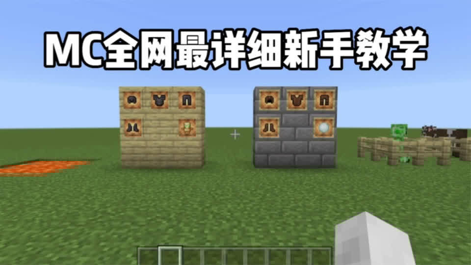 我的世界:MC全网最详细的新手教学我的世界