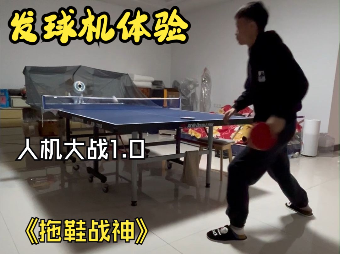 新手用了半年的庞伯特乒乓球发球机有用吗
