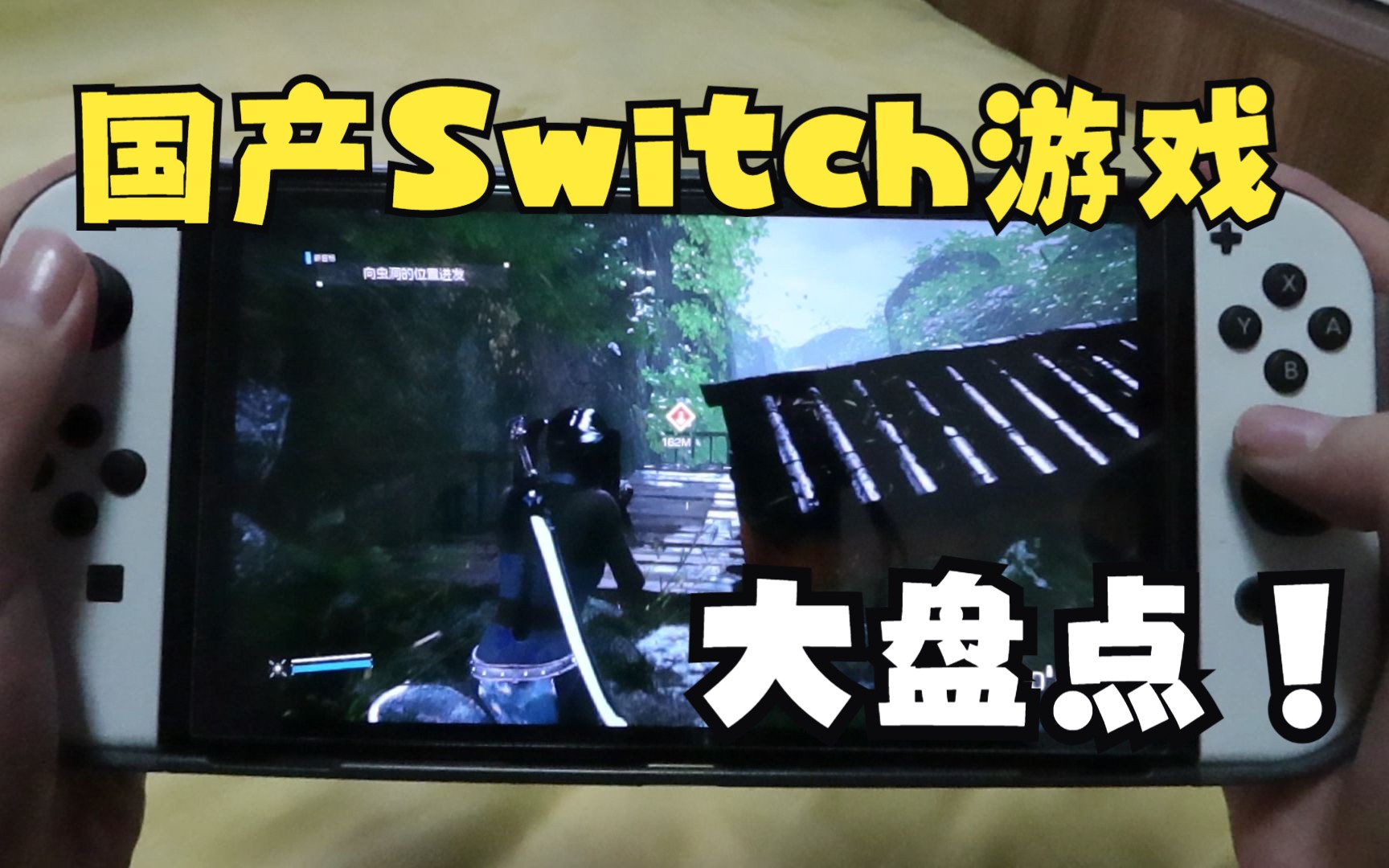 盘点7款我入手的国产Switch游戏!_单机游戏热门视频