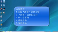 1画图软件 画苹果