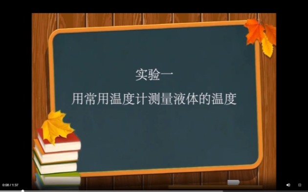 中考物理实验:用温度计测量液体温度。
