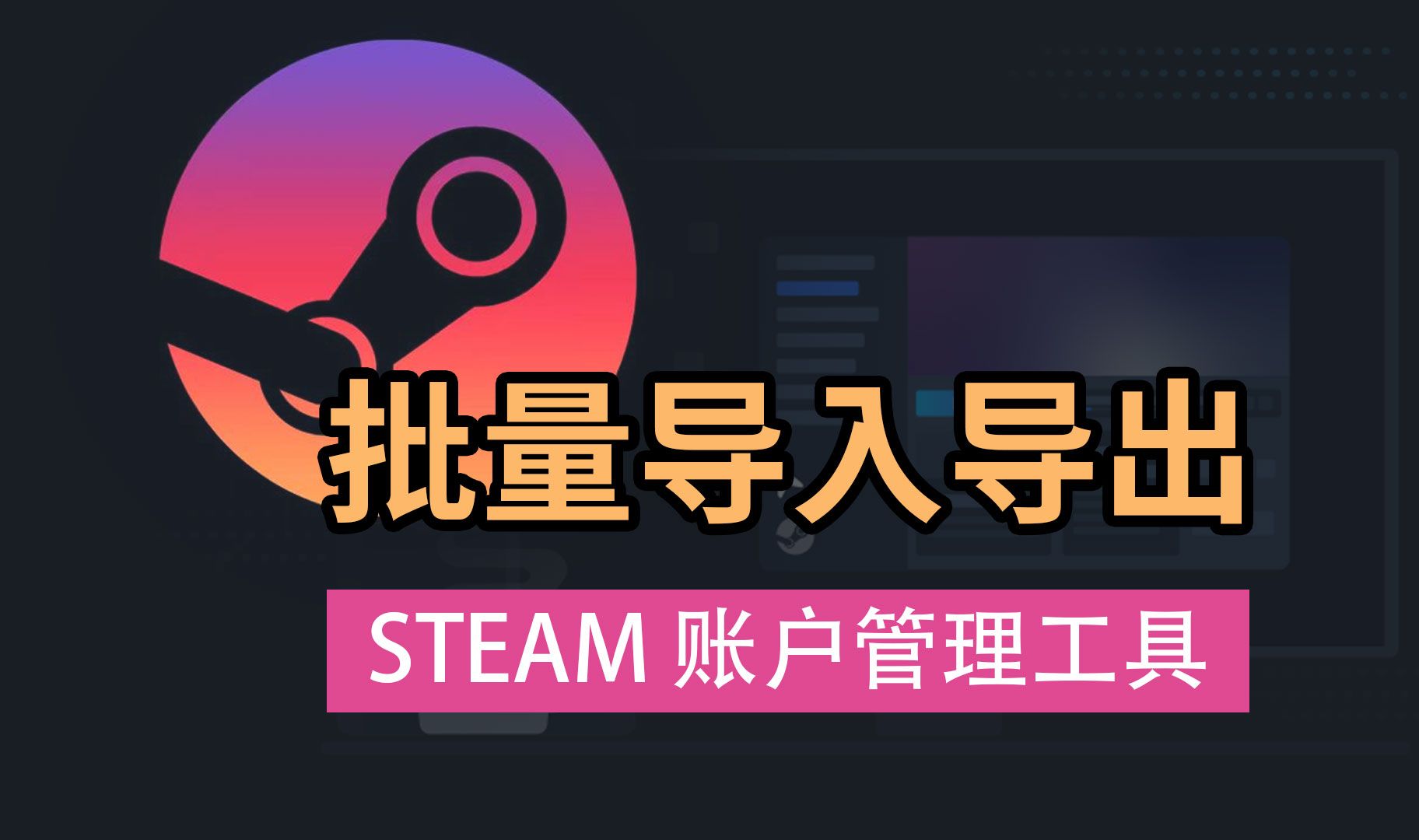 斑鸠steam账户管理工具批量导入和导出功能介绍及教学