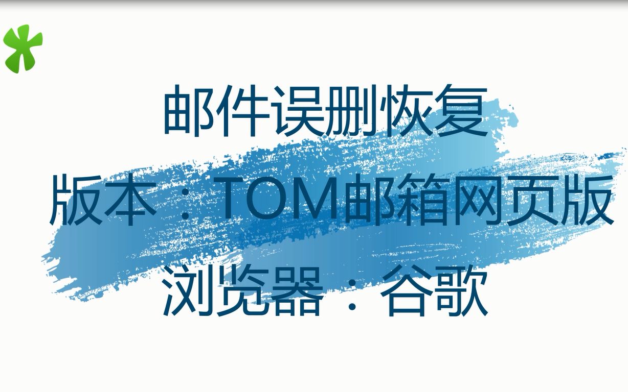 邮件误删怎么恢复?TOM邮箱|163邮箱邮件误删恢复流程分享~