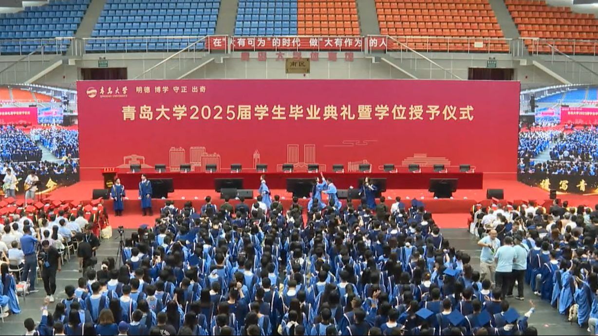 完整版青岛大学毕业典礼2025 片尾有彩蛋