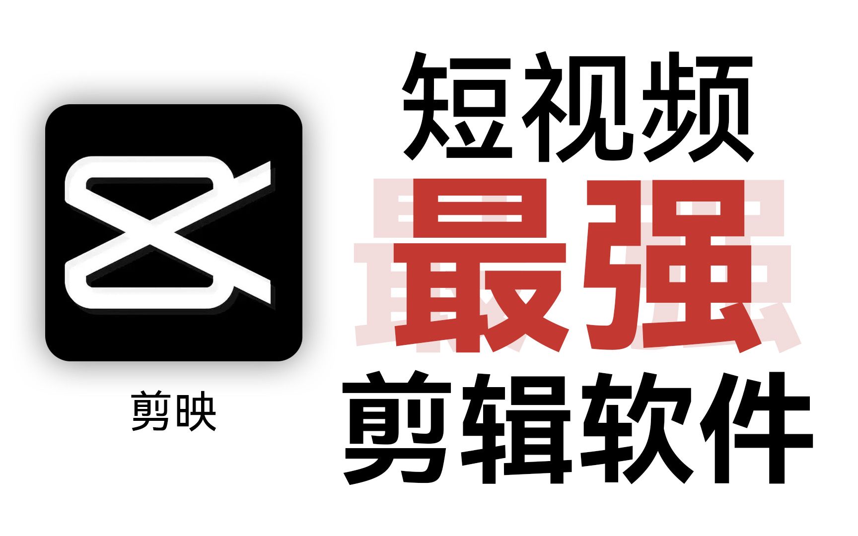 入门视频剪辑有多简单?剪映移动+PC端教程体验来了