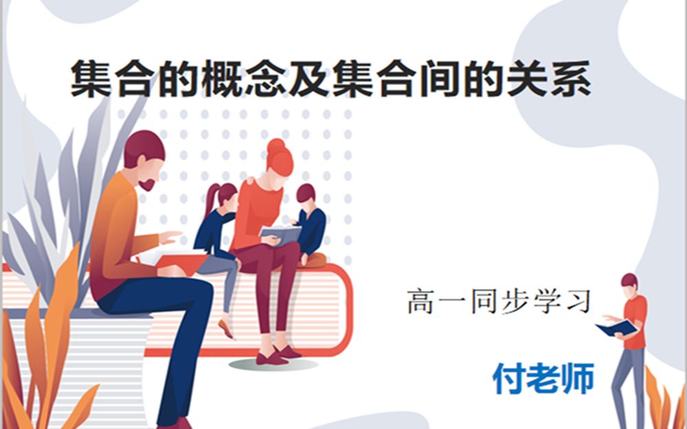 高一数学同步-集合与常用逻辑用语--集合的概念及关系