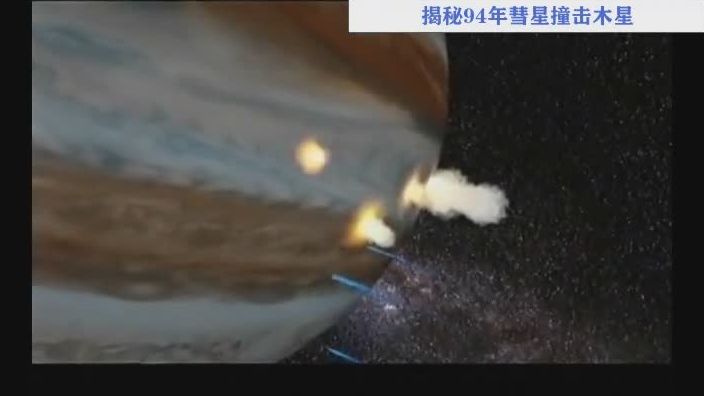 揭秘94年彗星撞击木星,当时发生了什么?超大威力相当于六万亿TNT炸弹