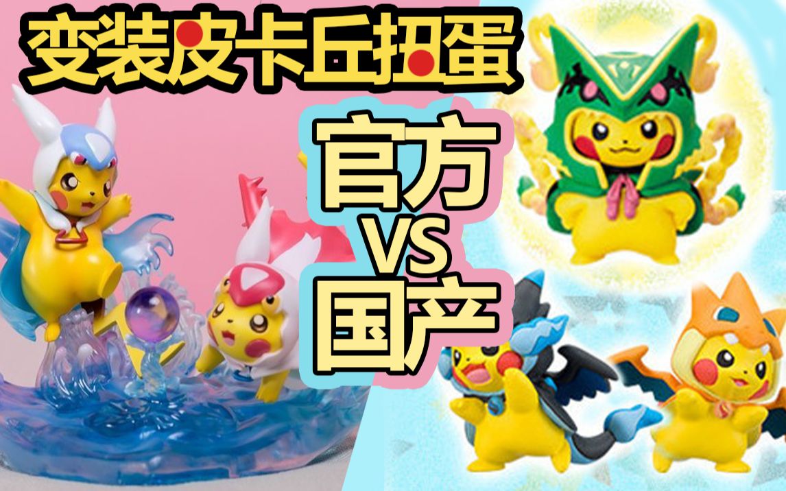 【宝可梦手办】皮卡丘换装系列,官方、国产大对比!哪个更值得买?
