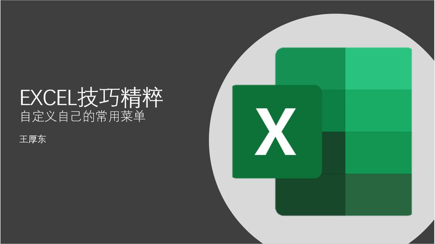 EXCEL技巧精粹之自定义自己的功能菜单