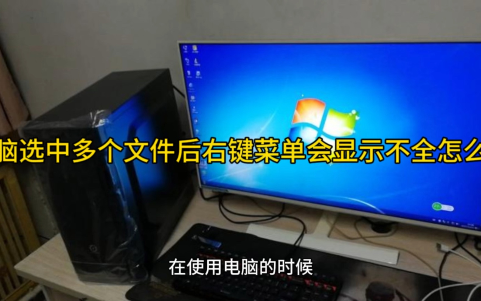 电脑选中多个文件后右键菜单会显示不全怎么办