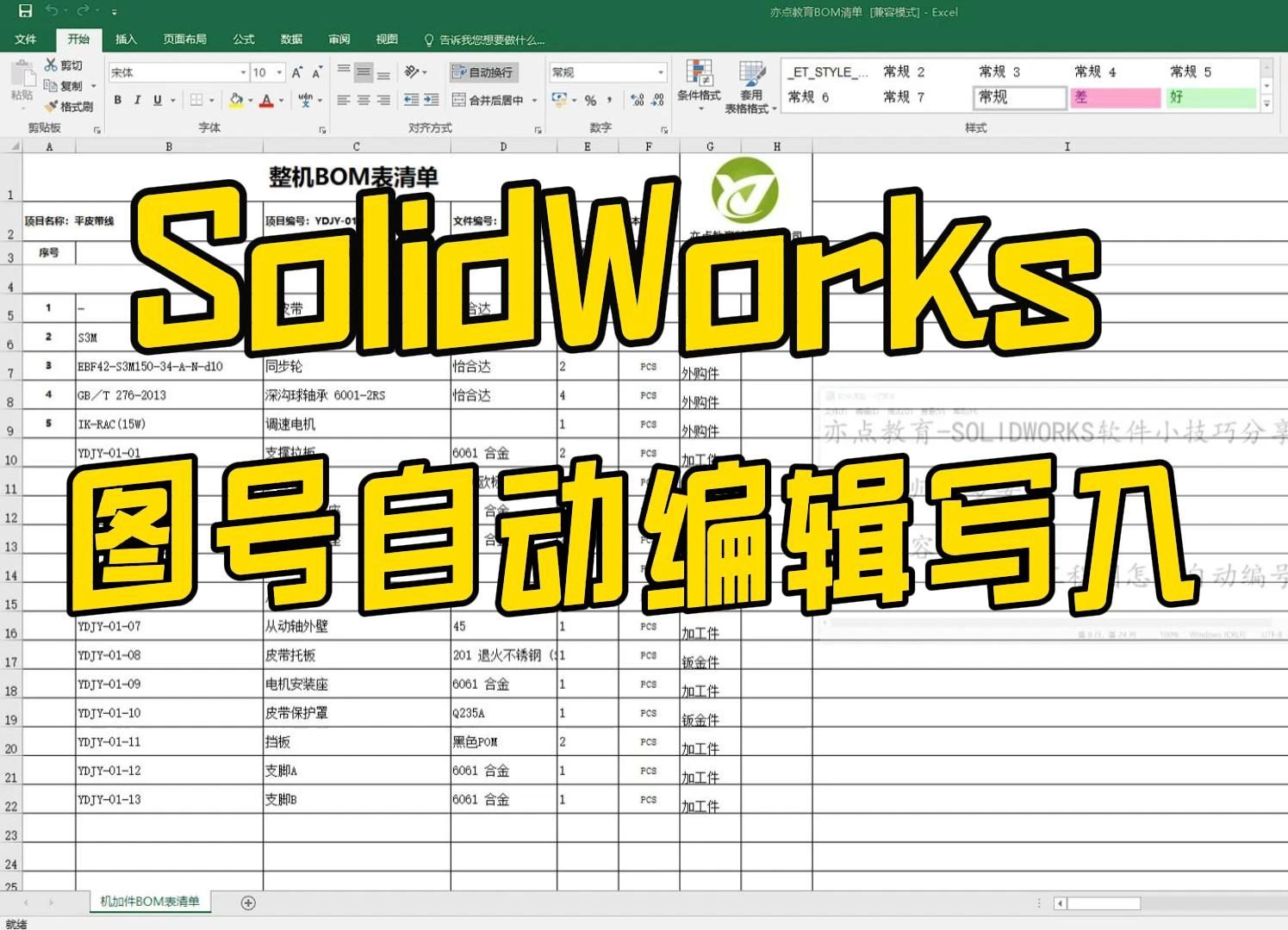 SolidWorks图号自动编辑写入?有疑问?学不会?看我这一个视频教会你!...