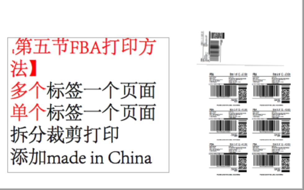 【第五节FBA单页,多页裁剪拆分的打印方法】跨境FBA标签裁剪打印...