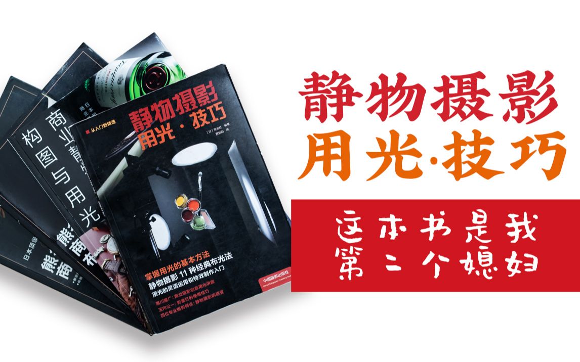 学习产品摄影,这是我唯一推荐的书《静物摄影用光技巧》 她就像我的...