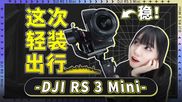 大疆最轻稳定器RS 3 Mini上手