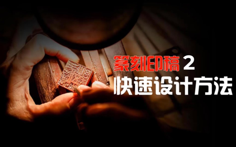 篆刻印稿快速设计方法与技巧～2
