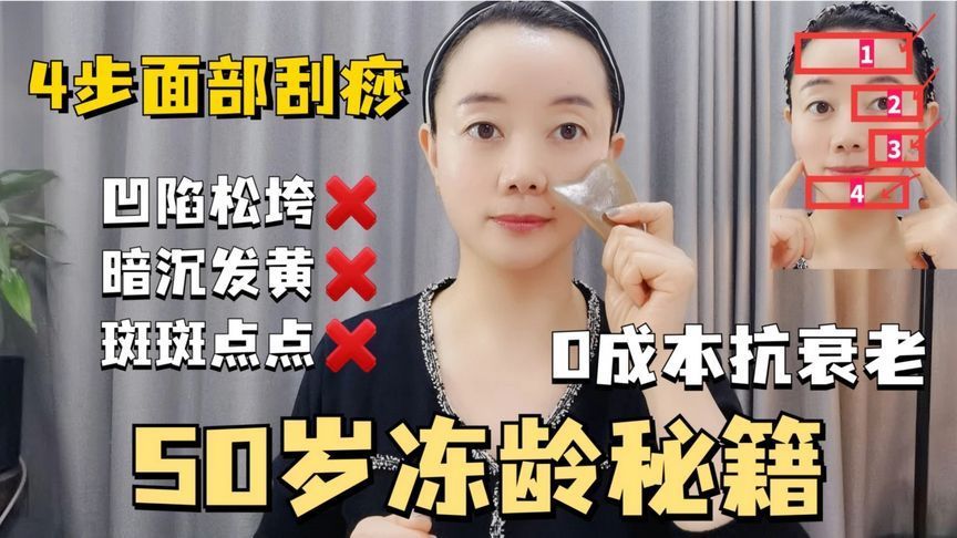4步面部刮痧法,快速改善面部凹陷松垮,50岁饱满紧致不长斑