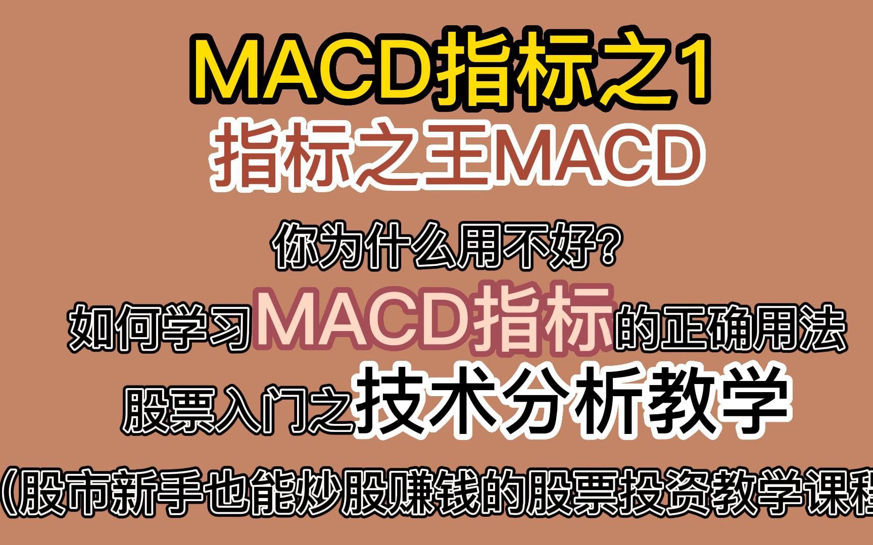 MACD指标之1|指标之王MACD,你为什么用不好?——如何学习MACD...