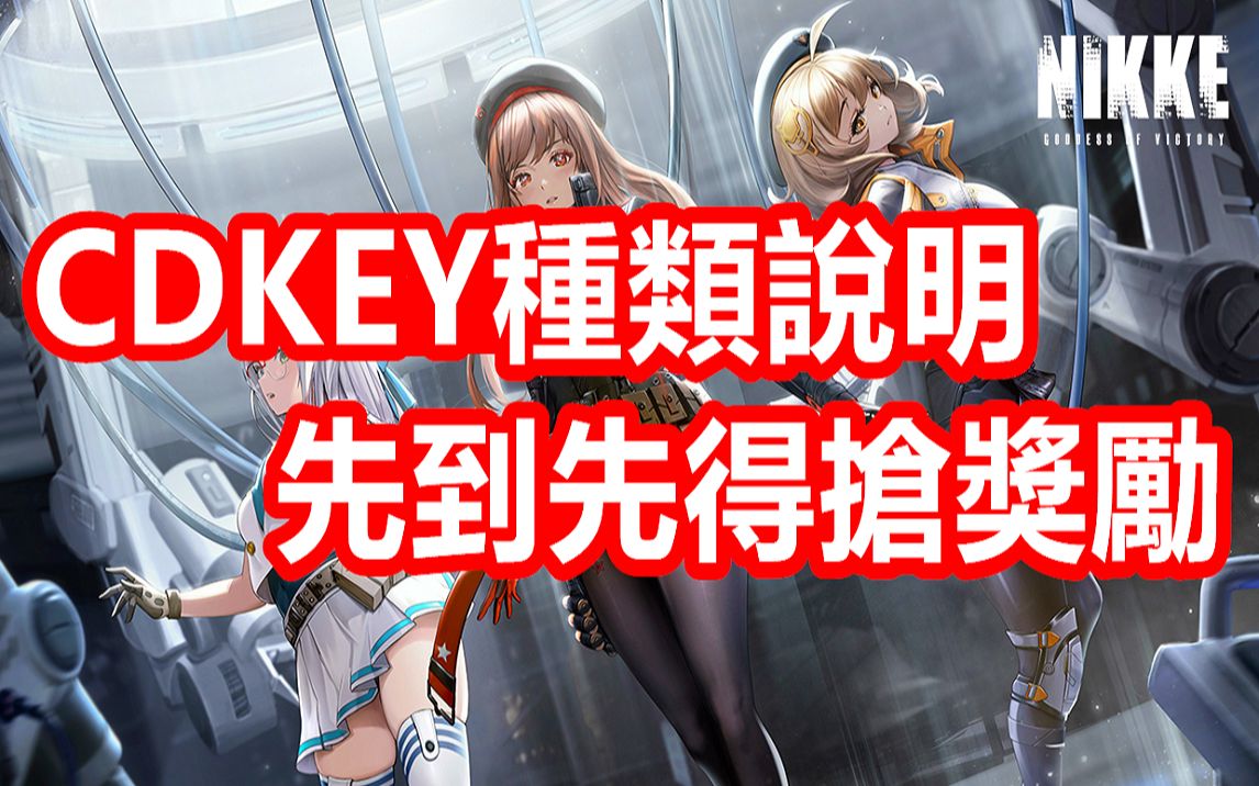 CDKEY 种类说明 ► 无课玩家必抢奖励 ► 先到先得 | 如何兑换 | 新手...