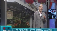 杭州25㎡老私房叫价660万 房管局:中介违规 九点半 161217