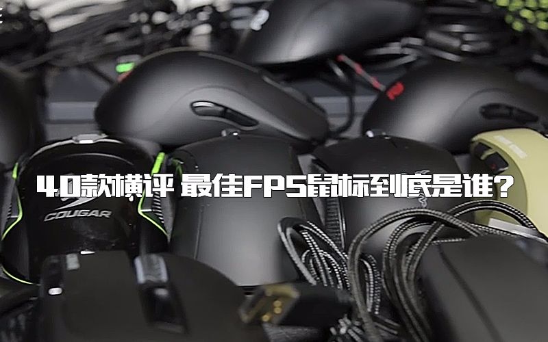 [汉化] 40款横评 最佳FPS鼠标到底是谁?——外设天下