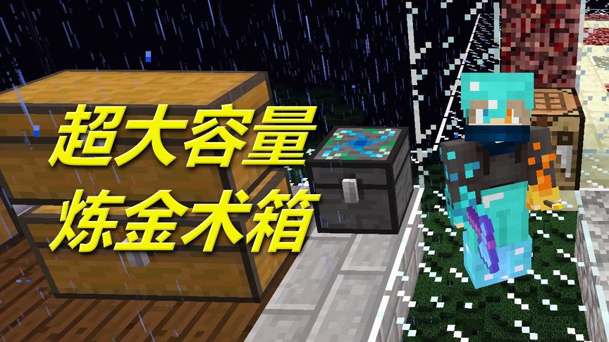 火焰解说 我的世界 2771 超大容量炼金术箱