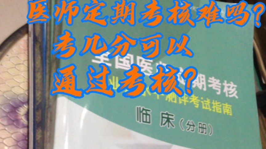 医师定期考核难吗?考几分可以通过考核?