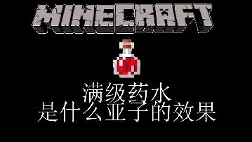 我的世界满级药水是什么亚子的效果(缓慢)