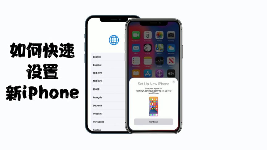 新iPhone快速设置并传输数据的方法,你知道吗?
