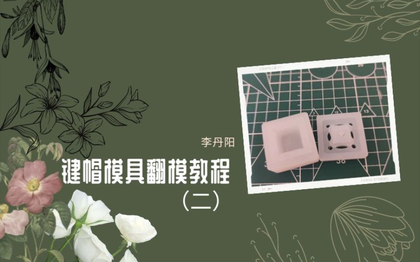 键帽模具翻模高级教程(二)