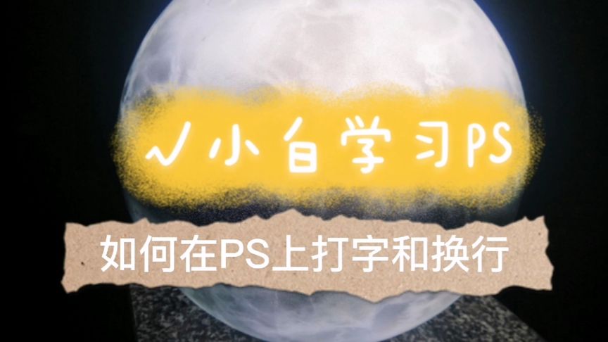 如何在PS上打字和换行