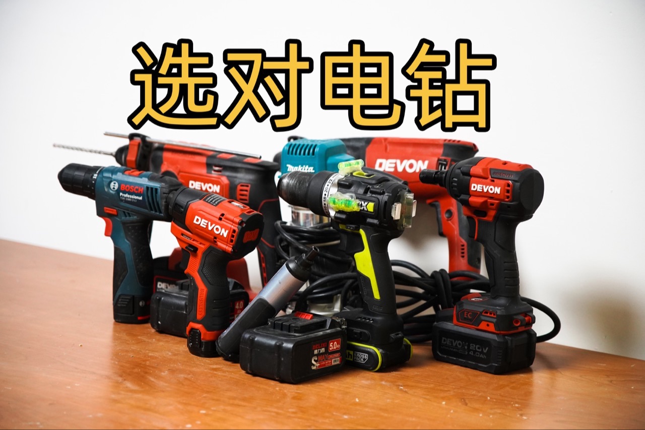 终于有人把电钻讲清楚了!