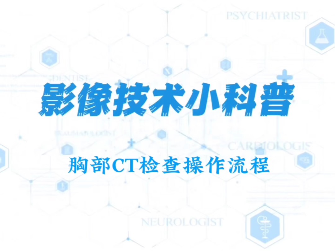 【医技实训中心】胸部CT检查操作流程