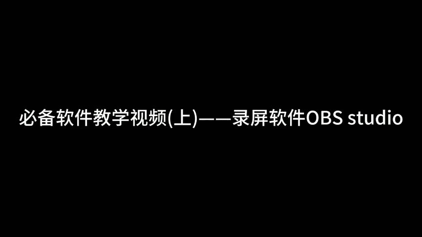 只需3分钟学会必备软件教学视频(上)——录屏软件OBS Studio